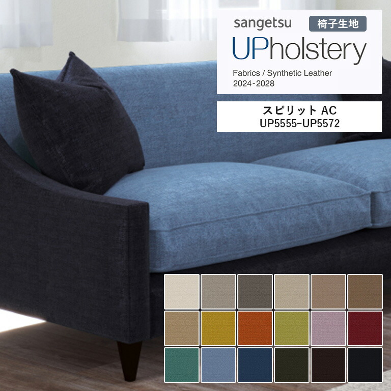 【楽天市場】椅子生地 サンゲツ UP holstery 2024-2028 スピリット AC UP5555～UP5572 140cm巾 組成 ...