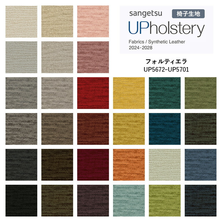 【楽天市場】椅子生地 サンゲツ UP holstery 2024-2028 フォルティエラ UP5672～UP5701 140cm巾 組成 ...