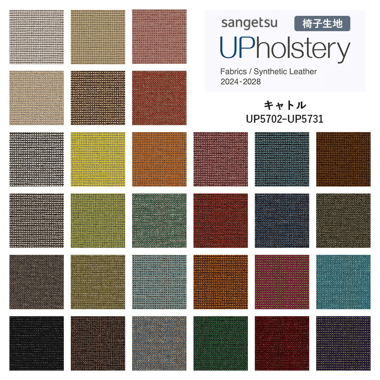 【楽天市場】椅子生地 サンゲツ UP holstery 2024-2028 キャトル UP5702～UP5731 137cm巾 組成：ポリエステル64％・ポリプロピレン36％ インドネシア製 ...
