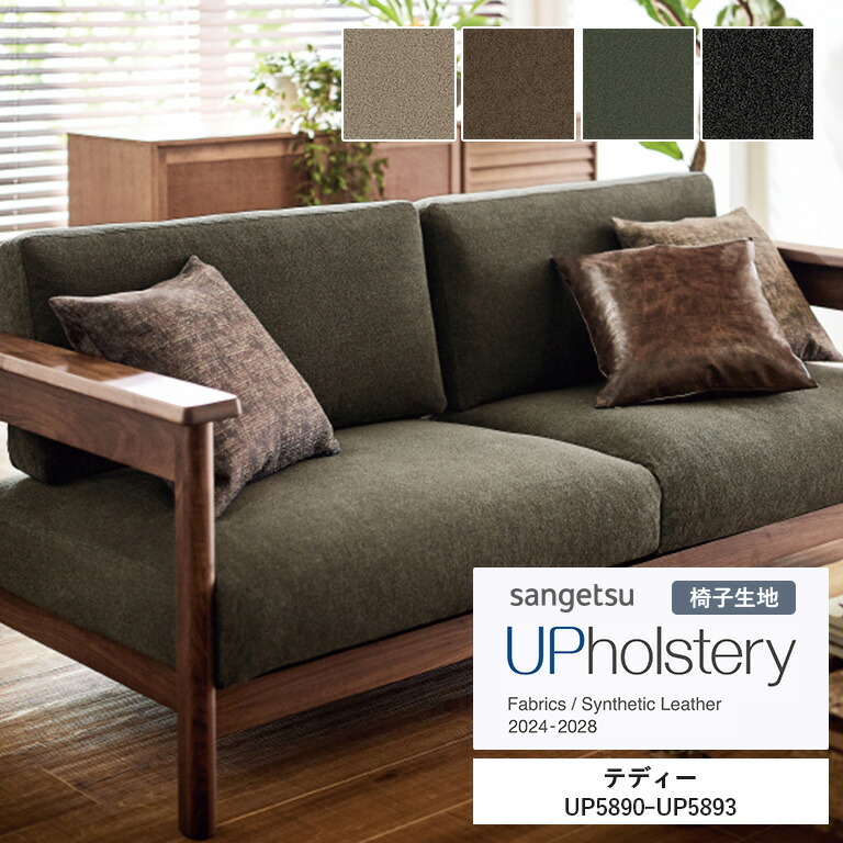 【楽天市場】椅子生地 サンゲツ UP holstery 2024-2028 テディー UP5890～UP5893 137cm巾 組成：パイル ポリエステル100％／地 ポリエステル65 ...