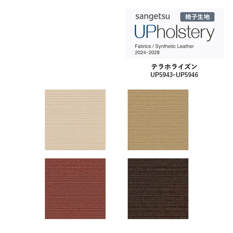 【楽天市場】椅子生地 サンゲツ UP holstery 2024-2028 テラホライズン UP5943～UP5946 138cm巾 組成：ポリエステル100％ 機能：自動車用難燃 ...