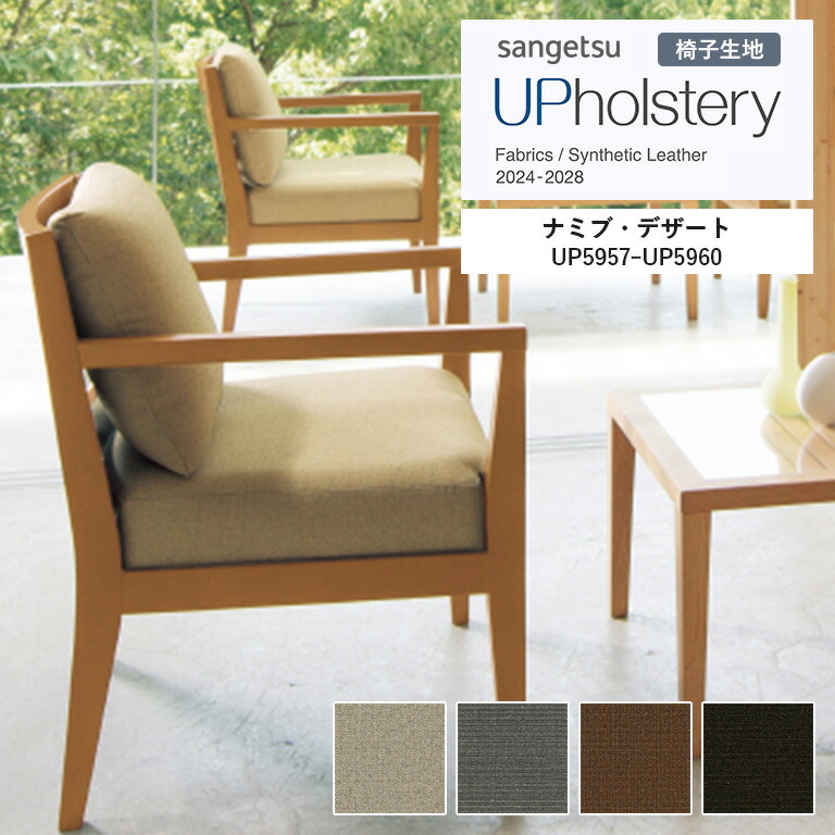 【楽天市場】椅子生地 サンゲツ UP holstery 2024-2028 ナミブ・デザート UP5957～UP5960 150cm巾 組成 ...