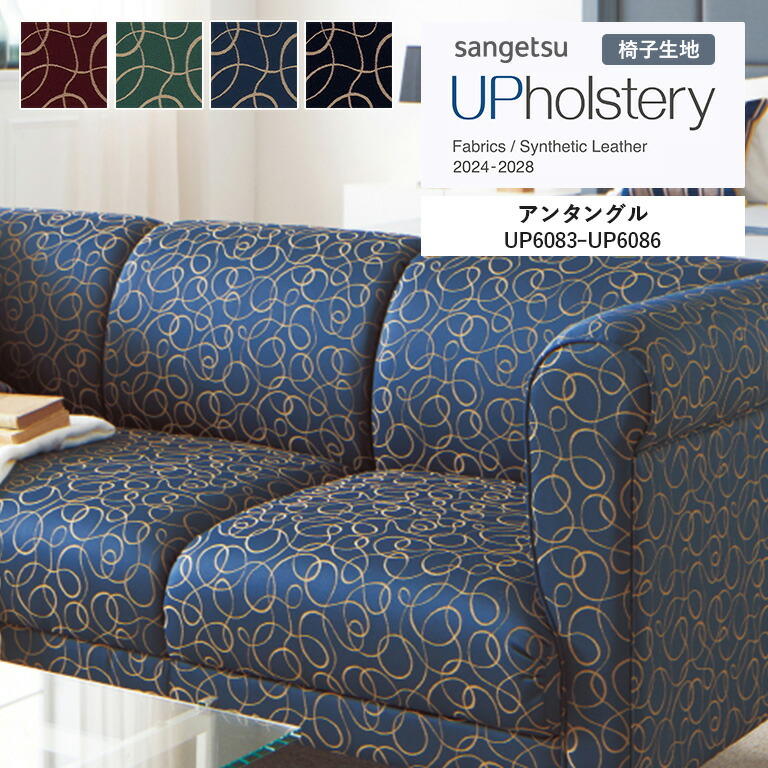 【楽天市場】椅子生地 サンゲツ UP holstery 2024-2028 アンタングル UP6083～UP6086 138.6cm巾 組成：ポリエステル100％ 機能：ウォッシャブル 洗濯可 ...