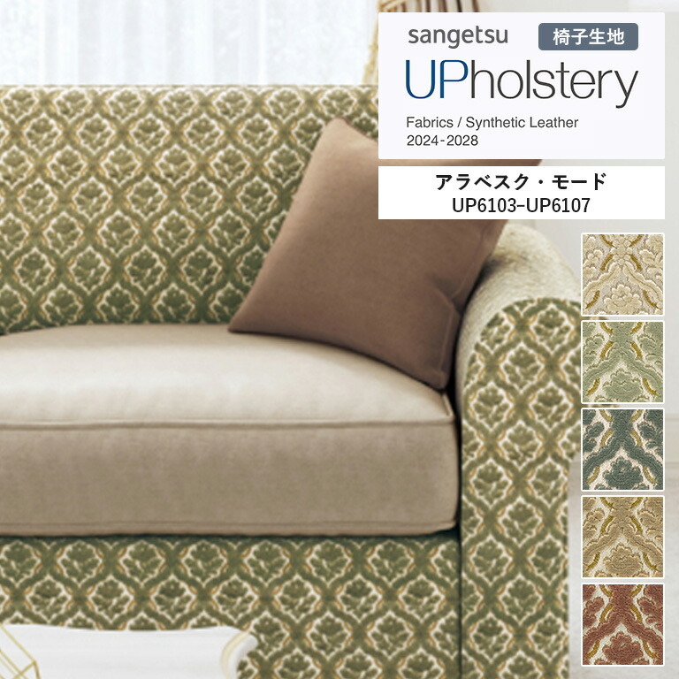 【楽天市場】椅子生地 サンゲツ UP holstery 2024-2028 アラベスク・モード UP6103～UP6107 139.2cm巾 ...