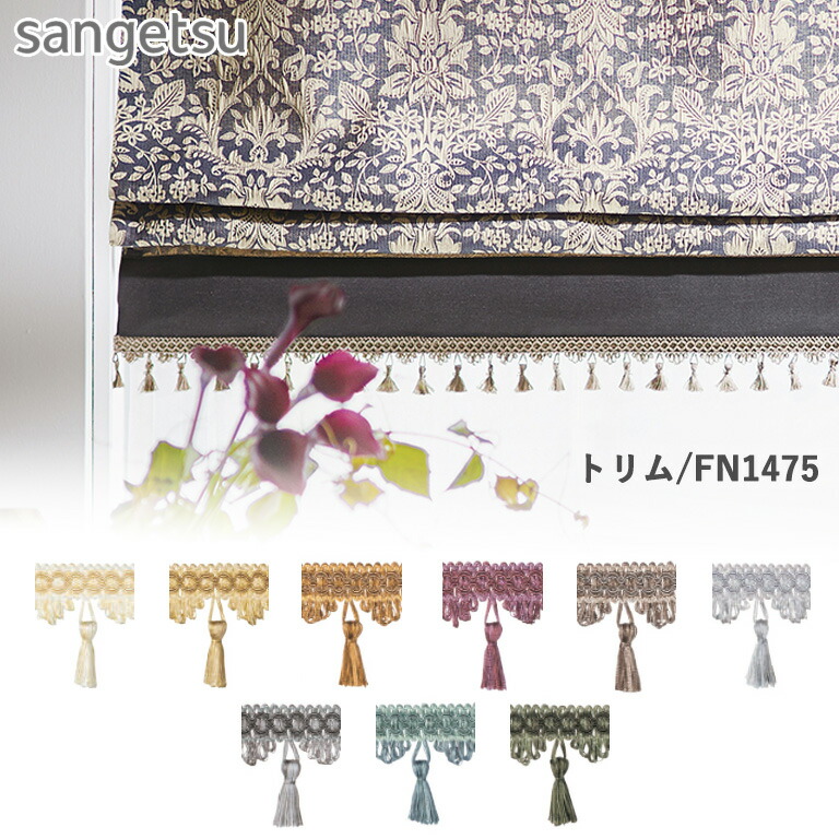 【楽天市場】トリム サンゲツ カーテンアクセサリー STRINGS 2024-2028 sangetsu FN1471 FN1472 ...