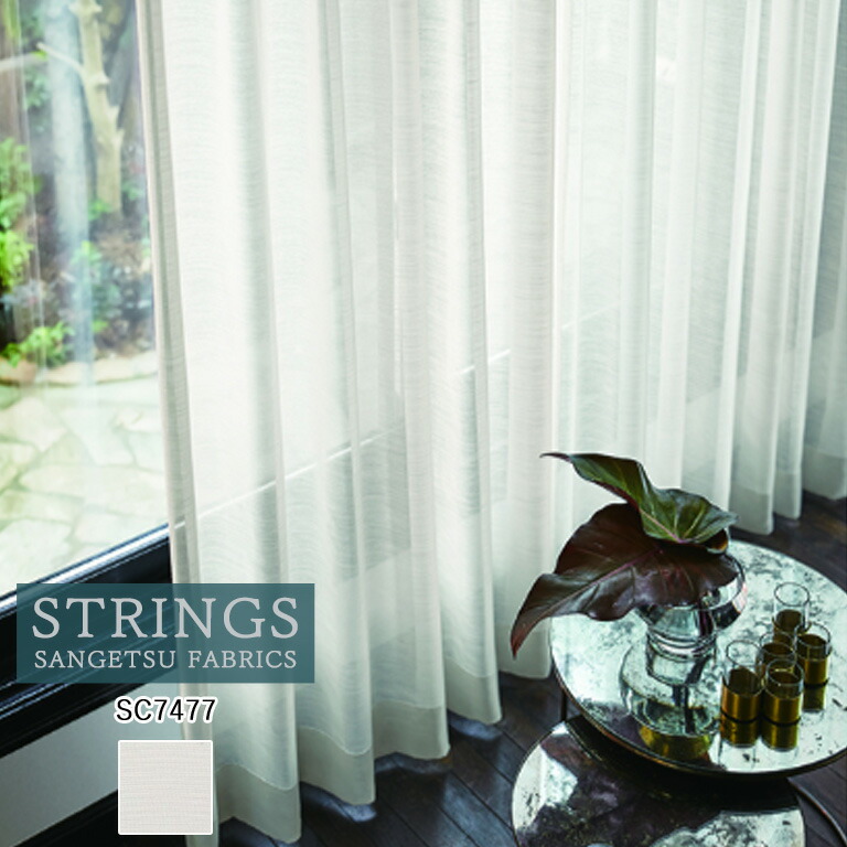 【楽天市場】オーダーカーテン サンゲツ ストリングス STRINGS シアーカーテン 54％OFF 自動見積もり SC7477 EDA 防炎 ...