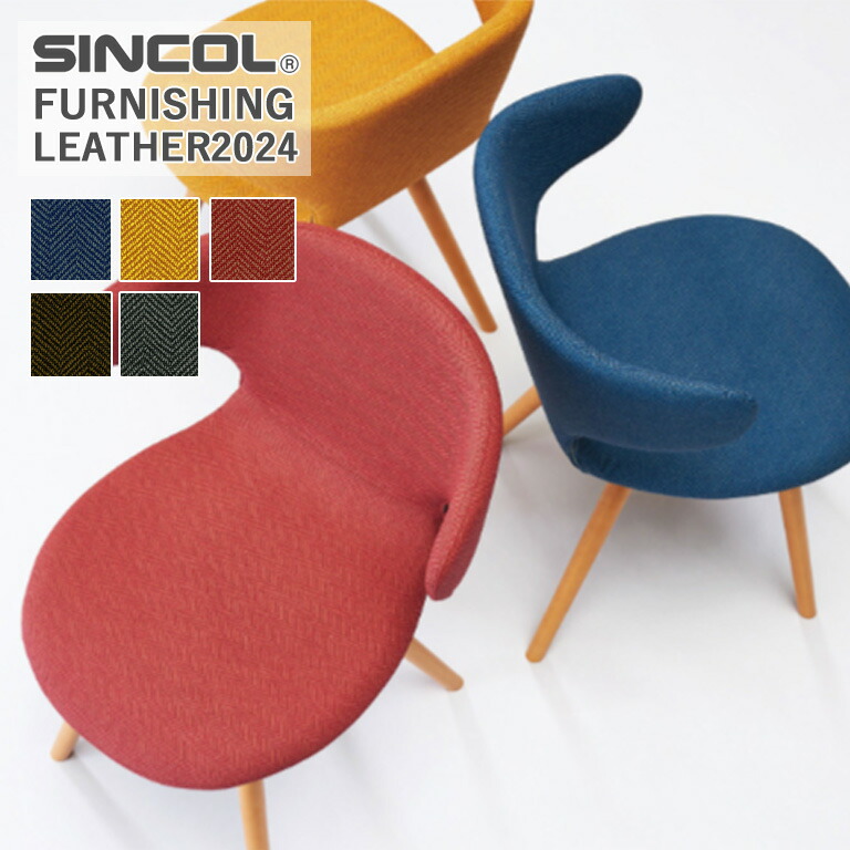 【楽天市場】椅子生地 シンコール ダレンツイード L-6267～L-6271 有効巾/137cm 素材/ポリ塩化ビニル 裏地/ メリヤス ファニシングレザー【1m以上10cm単位での販売となり ...