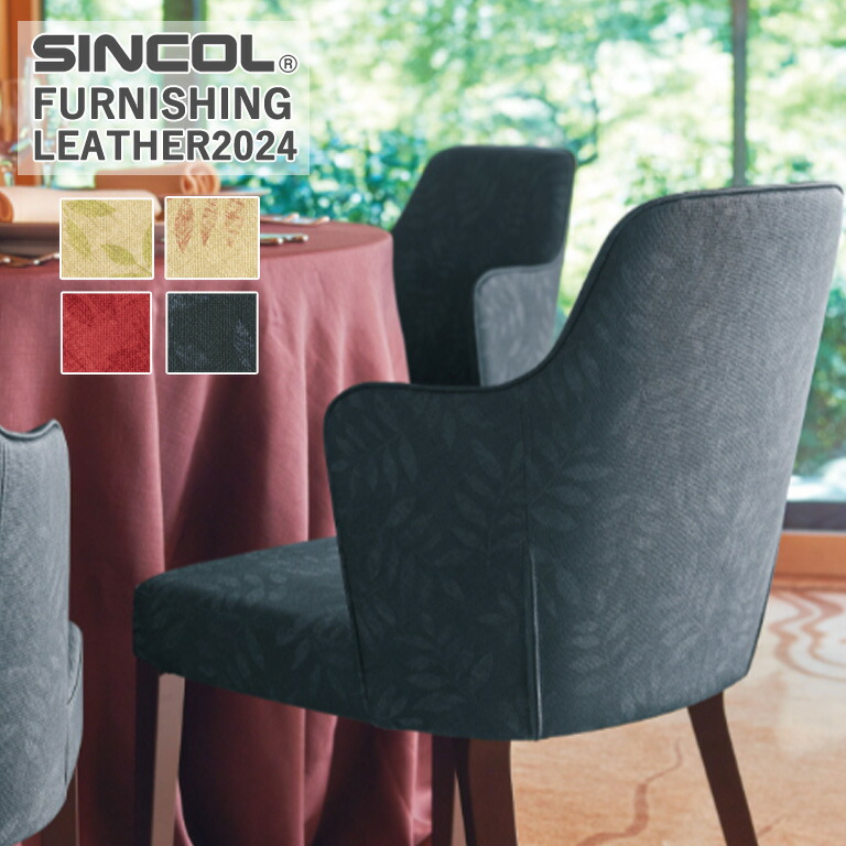 【楽天市場】椅子生地 シンコール ラマー L-6804～L-6807 有効巾/122cm 素材/ポリ塩化ビニル 裏地/ メリヤス ファニシング ...