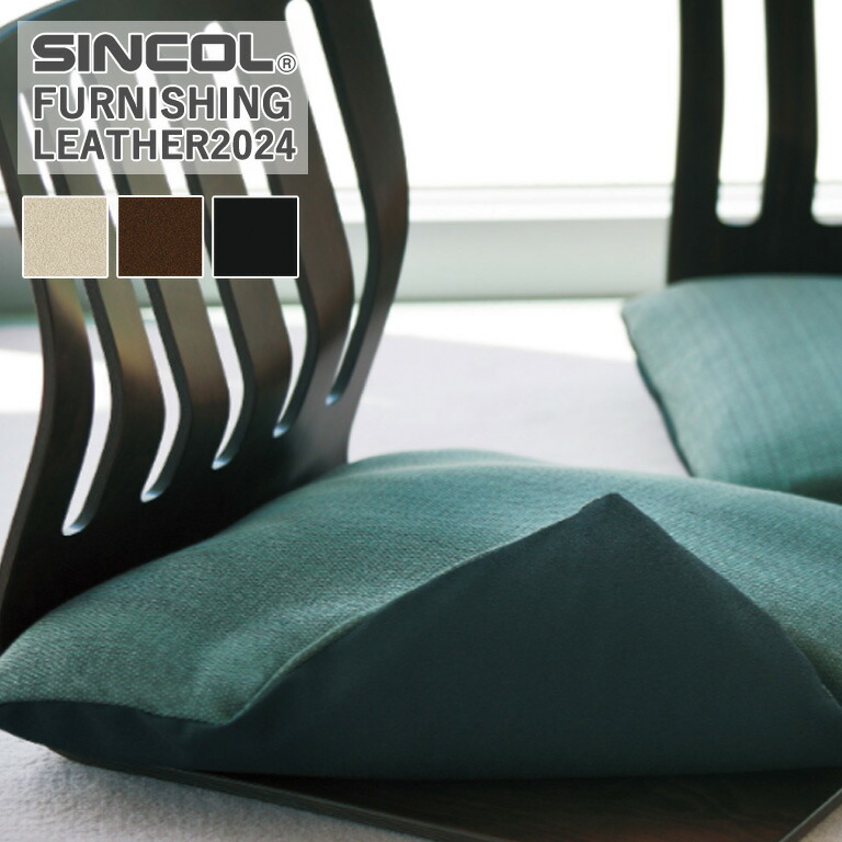 【楽天市場】椅子生地 シンコール スベランネ L-6932～L-6934 有効巾/122cm 素材/ポリ塩化ビニル 裏地/ メリヤス ファニ ...