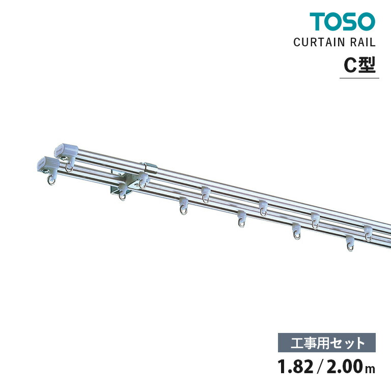 【楽天市場】TOSO カーテンレール C型 工事用セット サイズ：1.82m / 2.00m カラー：ステンレス セット内容：レール / 連結Cランナー / マグネットランナー / キャップス ...