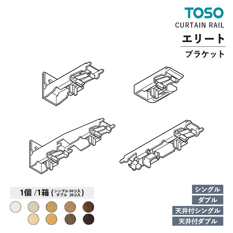 【楽天市場】TOSO カーテンレール エリート 部品 シングルブラケット / 天井付シングルブラケット / ダブルブラケット / 天井付ダブルブラケット 入数：1コ / 1箱 カラー：9色 ...