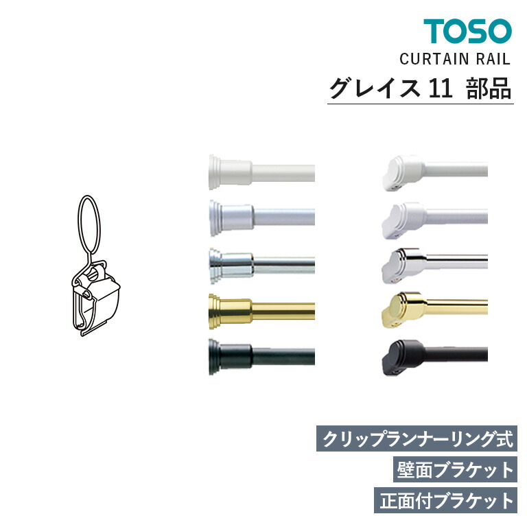 【楽天市場】TOSO カーテンレール グレイス11 部品 クリップランナーリング式（1袋6コ入） / 壁面ブラケット / 正面付ブラケット 入数：＜ランナー＞1袋（6コ入） ＜ブラケット＞1コ ...
