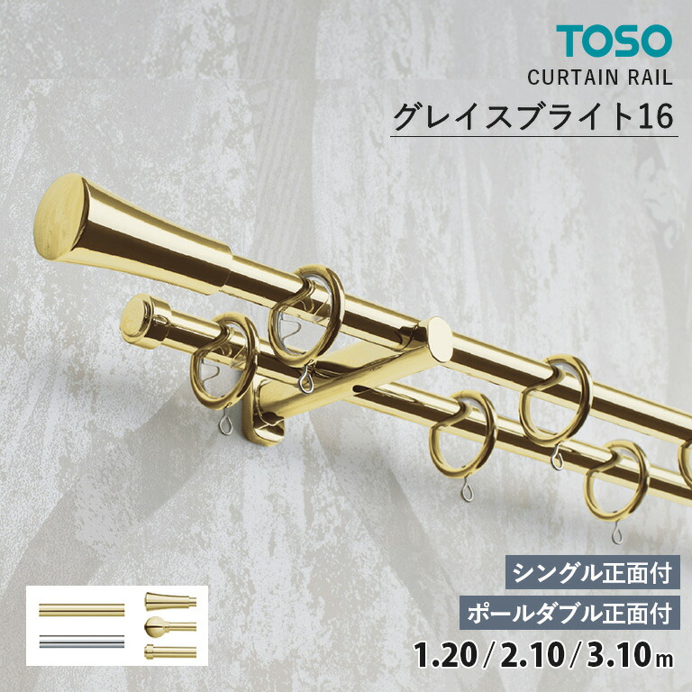 【楽天市場】TOSO カーテンレール グレイスブライト16 シングルセット＜シングル正面付＞ ダブルセット＜ポールダブル正面付＞ サイズ：1 ...