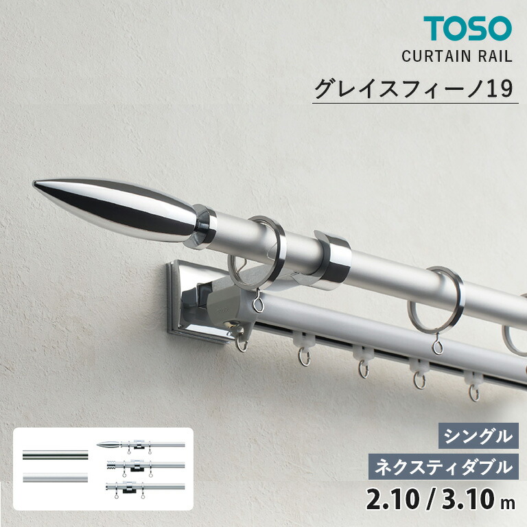 【楽天市場】【廃番予定在庫限り】TOSO カーテンレール グレイスフィーノ19 シングルセット＜シングル正面付＞ ダブルセット＜ネクスティ ...