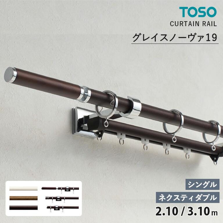 【楽天市場】【廃番予定在庫限り】TOSO カーテンレール グレイスノーヴァ19 シングルセット＜シングル正面付＞ ダブルセット＜ネクスティ ...