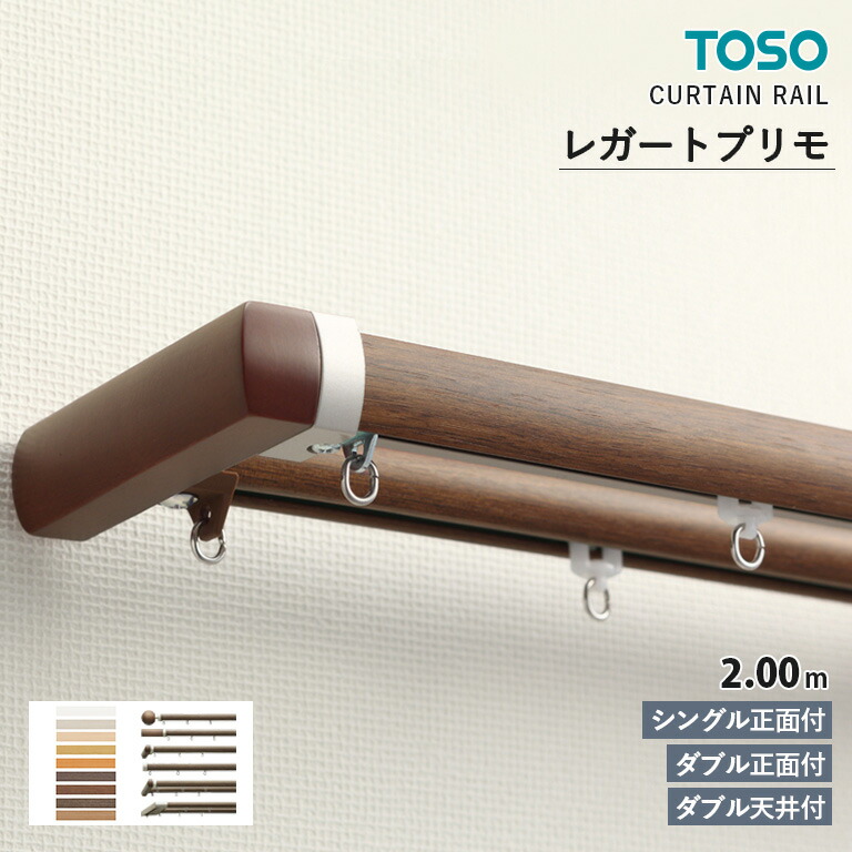 【楽天市場】TOSO カーテンレール レガートプリモ シングルセット＜シングル正面付＞ ダブルセット＜ダブル正面付＞＜ダブル天井付＞ サイズ：2.00m カラー：全9色 キャップ：Aキャップ ...