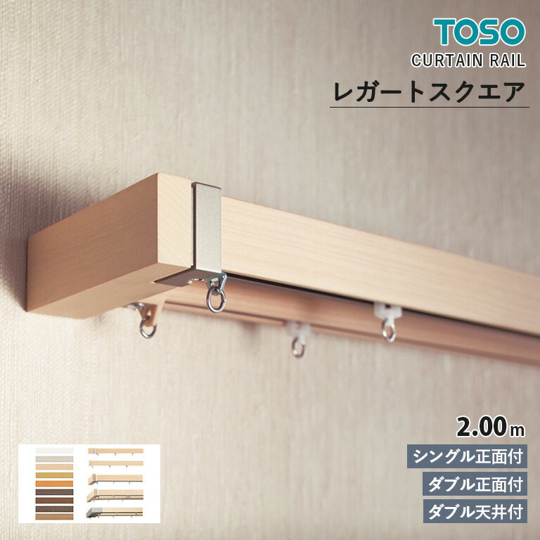 【楽天市場】TOSO カーテンレール レガートスクエア シングルセット＜シングル正面付＞ ダブルセット＜ダブル正面付＞＜ダブル天井付＞ サイズ：2.00m カラー：全9色 キャップ：A / B ...