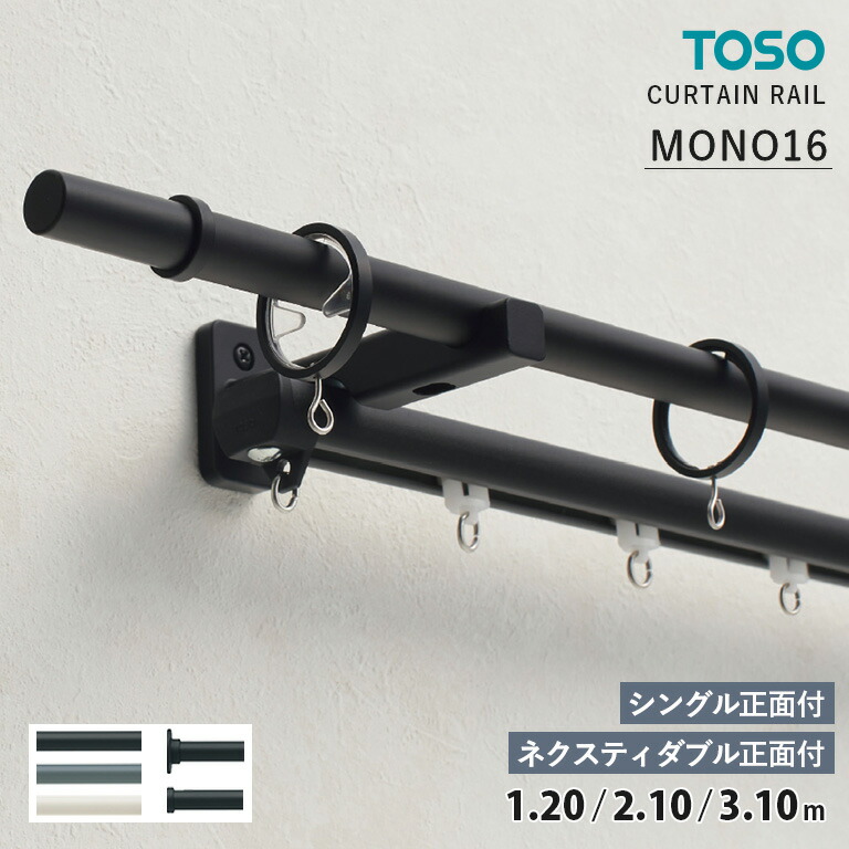 【楽天市場】TOSO カーテンレール MONO16 モノ16 シングルセット＜シングル正面付＞ ダブルセット＜ネクスティダブル正面付＞ サイズ：1.20 / 2.10 / 3.10m カラー ...