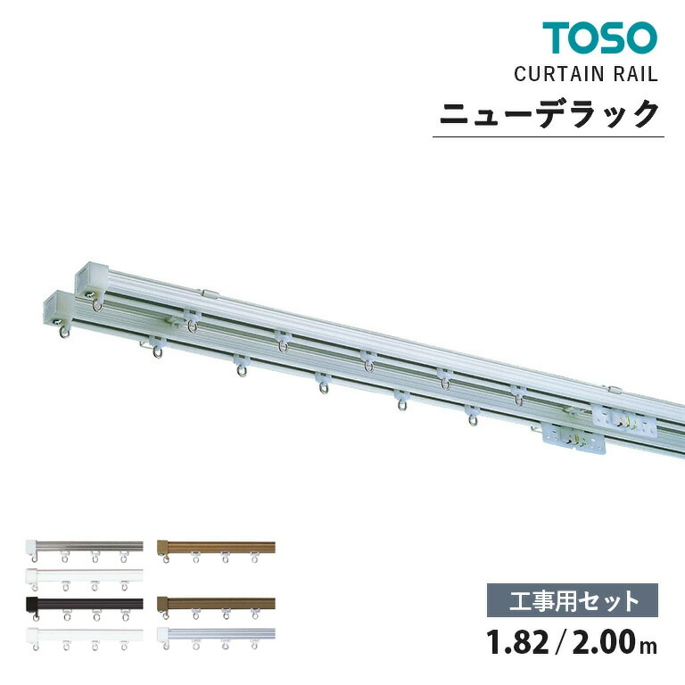 【楽天市場】TOSO カーテンレール ニューデラック 工事用セット サイズ：1.82m / 2.00m カラー：6色（ステンレス / スチールアンバー / スチールウォームホワイト / アルミ ...