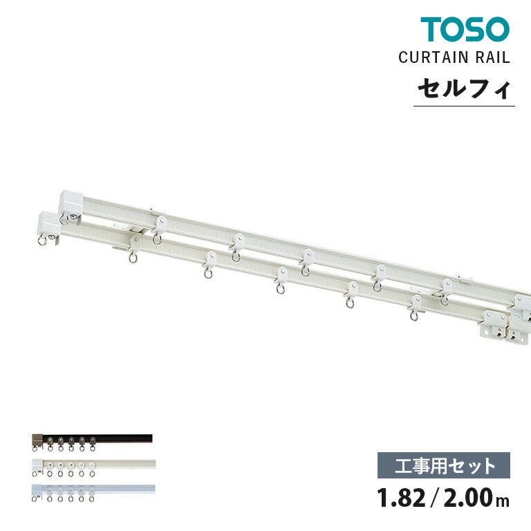 【楽天市場】TOSO カーテンレール セルフィ 工事用セット サイズ：1.82m / 2.00m カラー：アルミアンバー / アルミウォームホワイト / アルミナチュラル セット内容：レール ...