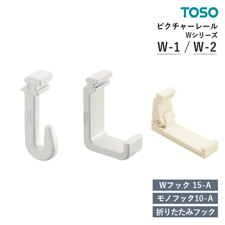 【楽天市場】TOSO ピクチャーレール Wシリーズ 部品 Wフック15-A / モノフック10-A / モノフック5-A 入り数：50コ入 / 1コ入 トーソー オプションパーツ 単品：E-スタート