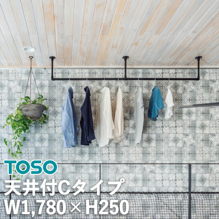 【楽天市場】TOSO ハンギングバー H-1 製品幅1780mm×高さ250mm h-1 天井付Cタイプセット ブラック/ホワイト/グレー本体 ...