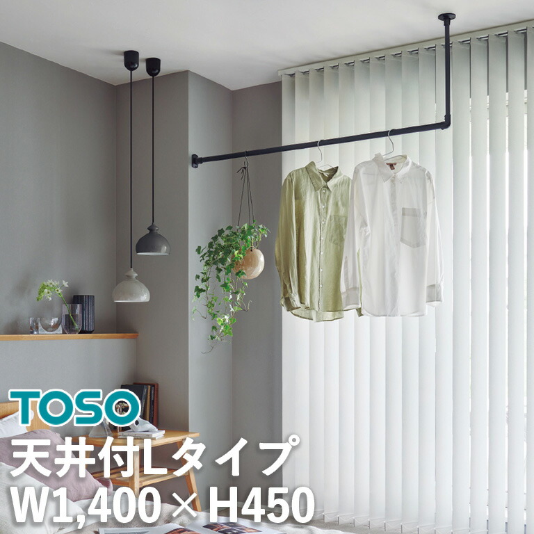 【楽天市場】TOSO ハンギングバー H-1 製品幅1400mm×高さ450mm h-1 天井付Lタイプセット ブラック ホワイト グレー 本体バー：アルミニウム合金 ランドリー 収納 ...