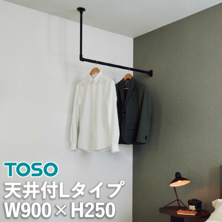 【楽天市場】【値下げ中】TOSO ハンギングバー H-1 製品幅900mm×高さ250mm h-1 天井付Lタイプセット ブラック/ホワイト/グレー 本体バー：アルミニウム合金 ランドリー ...