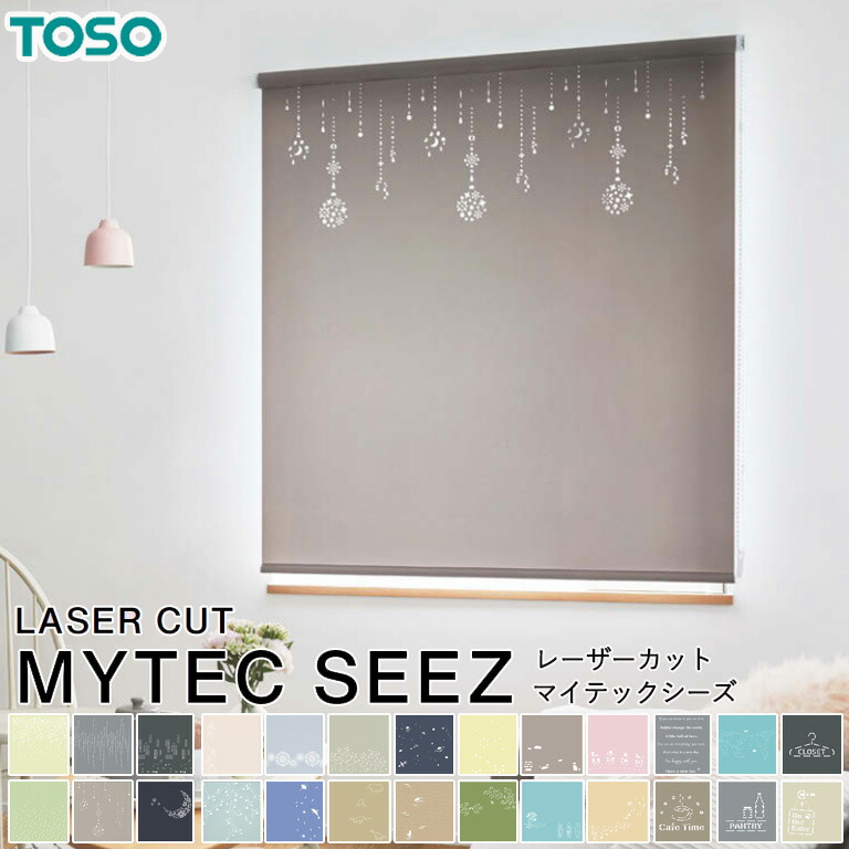 【楽天市場】【デザインをお選びください】 レーザーカット TOSO ロールスクリーン TYPE400～425 マイテックシーズ 切り抜いた穴から光が差し込む デザインカット リビング 居間 ...