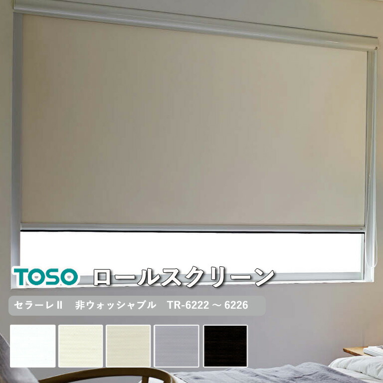 【楽天市場】【500円OFFクーポンあり】ロールスクリーン TOSO セラーレ2 非ウォッシャブル生地 自動見積り 【3年保証】 送料無料 洗濯不可能 防炎 遮光 ガラス100％ TR ...