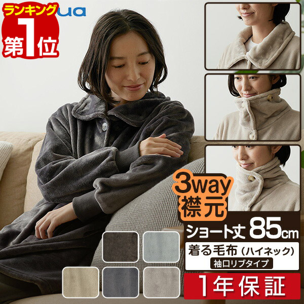 【楽天市場】【楽天1位】mofua 着る毛布 ルームウェア ハイネック ショート丈 85cm マイクロファイバー 着るブランケット メンズ レディース 男女兼用 低ホルム 静電気防止 洗える ...