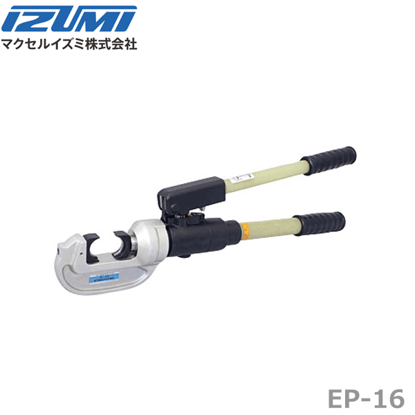 【楽天市場】【送料無料】マクセルイズミ EP-16 圧着圧縮工具 T型コネクタ用 手動片手式・手動油圧式・油圧ヘッド分離式工具：スマイル本舗 ...