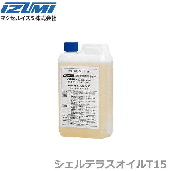 【楽天市場】【在庫あり】マクセルイズミ シェルテラスオイルT15 油圧オイル S2V15 TOIL T15 @：スマイル本舗 楽天市場店