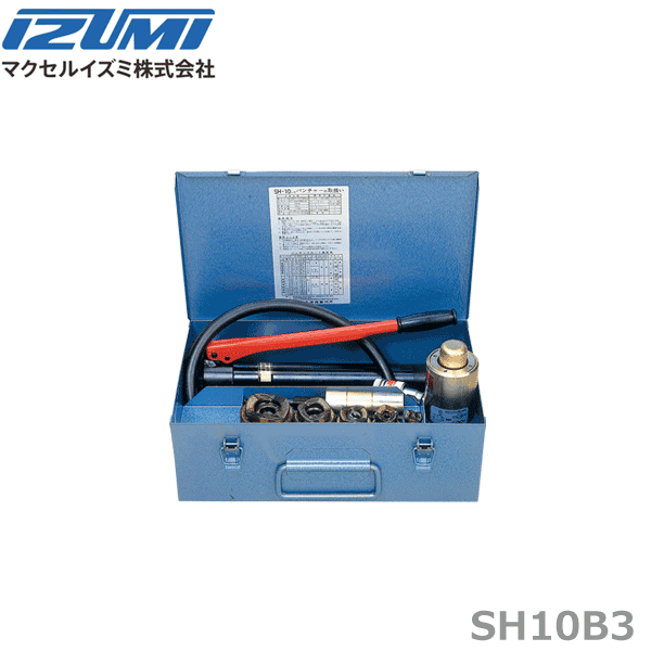 【楽天市場】【在庫あり/送料無料】マクセルイズミ SH-10-1(B) 油圧式パンチャ 油圧ヘッド分離式 ポンプ付 厚鋼3インチセット ...