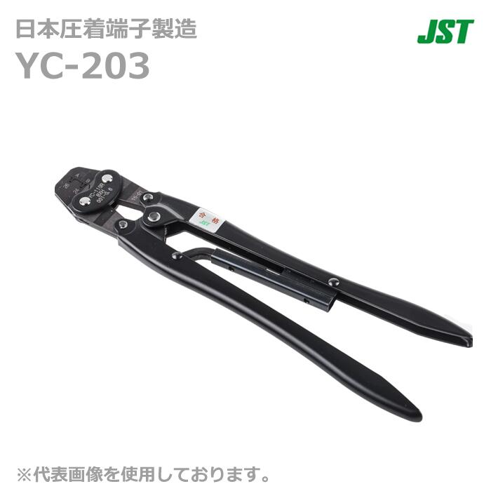 【楽天市場】【在庫あり/送料無料】JST 日本圧着端子製造 YC-203 手動式圧着工具 YC203 ELコンタクト用 @：スマイル本舗 楽天市場店