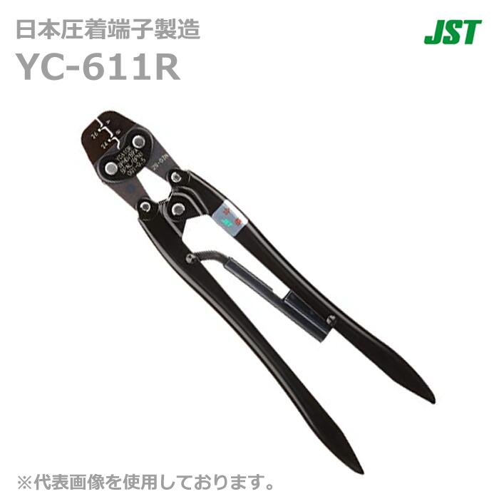 【楽天市場】【在庫あり/送料無料】JST 日本圧着端子製造 YC-611R 手動式圧着工具 YC611R バラ端子用 @：スマイル本舗 楽天市場店