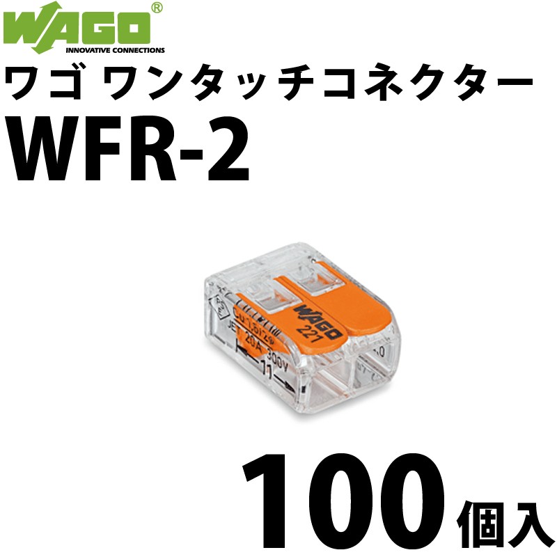 【楽天市場】【在庫あり】ワゴ WAGO WFR-2 100個入/箱 ワンタッチコネクタ 電線コネクタ @：スマイル本舗 楽天市場店