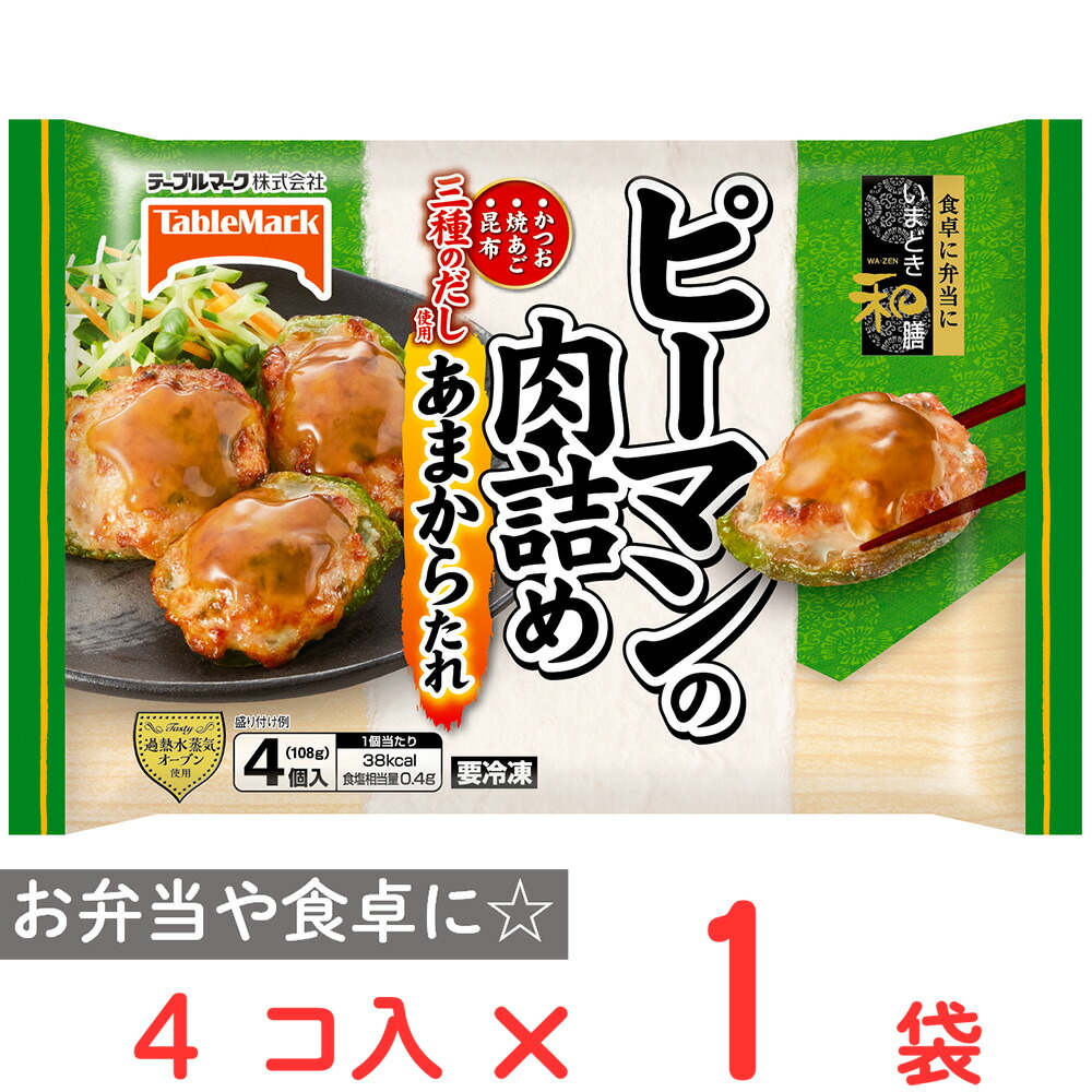 【楽天市場】[冷凍] テーブルマーク いまどき和膳ピーマンの肉詰め 108g：Smile Spoon 楽天市場店