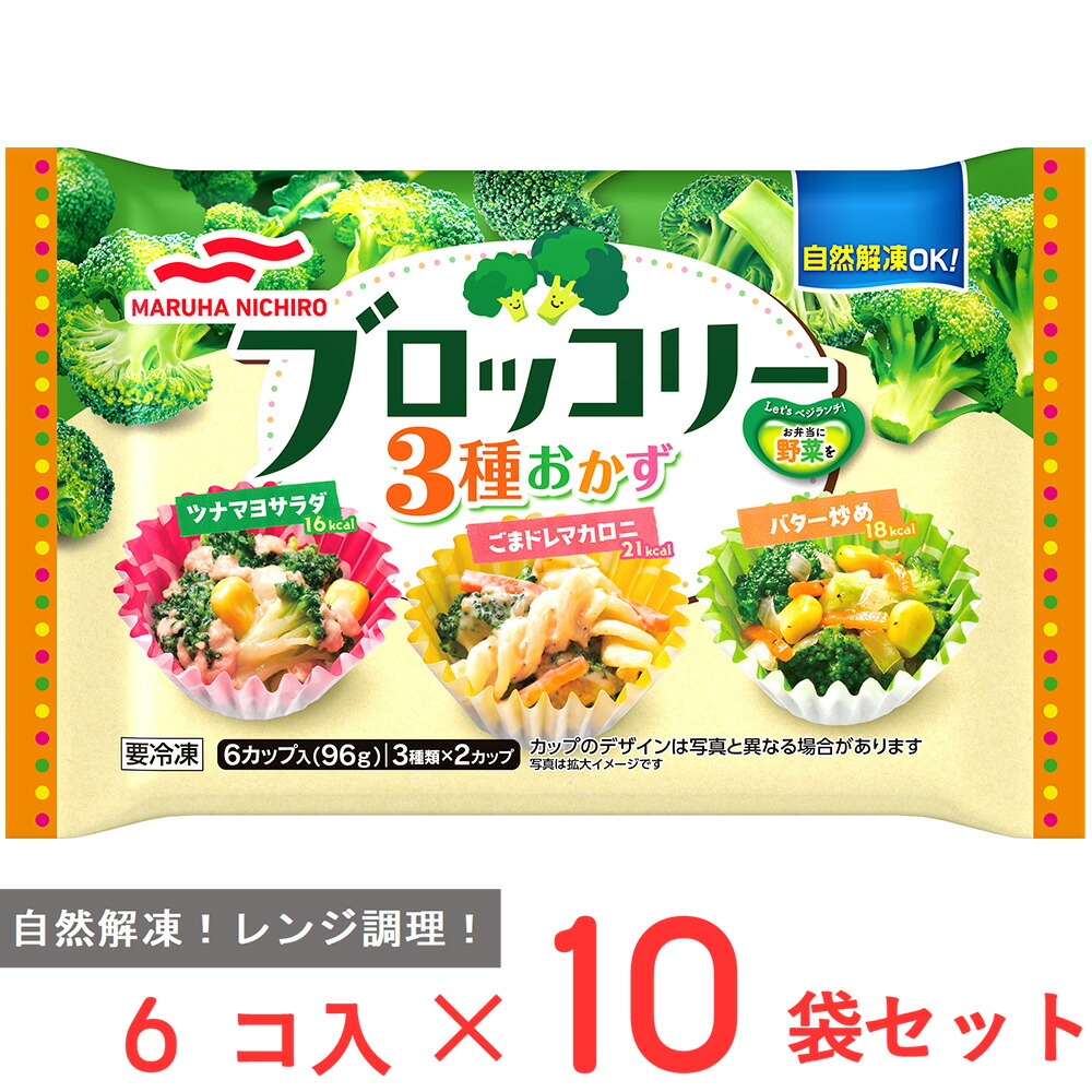 【楽天市場】[冷凍] マルハニチロ ブロッコリー3種おかず (6カップ入) 96g×10袋：Smile Spoon 楽天市場店