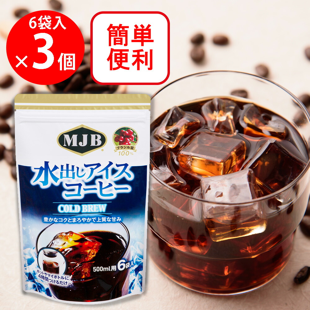 【楽天市場】共栄製茶 MJB 水出しアイスコーヒー(COLD BREW) 6袋×3個：Smile Spoon 楽天市場店