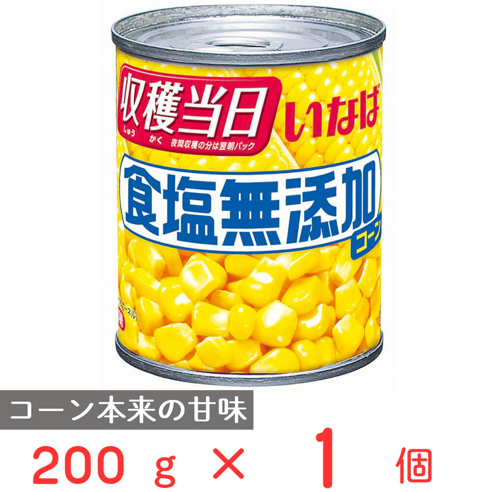 【楽天市場】いなば食品 食塩無添加コーン 200g：Smile Spoon 楽天市場店