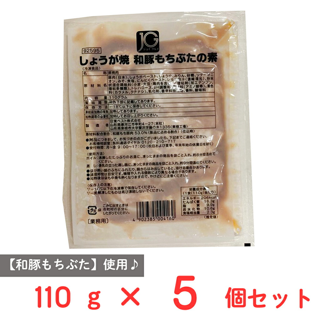 【楽天市場】[冷凍] 日東ベスト JGしょうが焼和豚もちぶたの素 110g×5個：Smile Spoon 楽天市場店