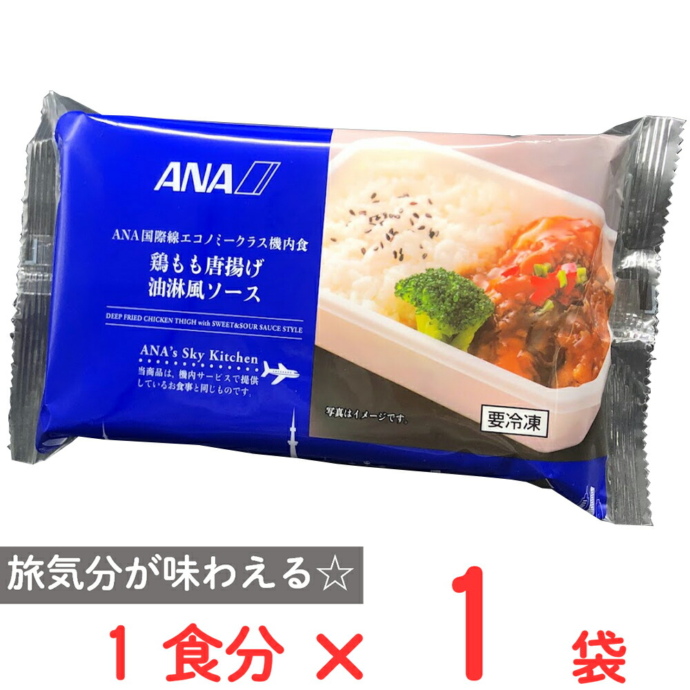 【楽天市場】[冷凍] ANA国際線エコノミークラス機内食 鶏もも唐揚げ 油淋風ソース 242g：Smile Spoon 楽天市場店