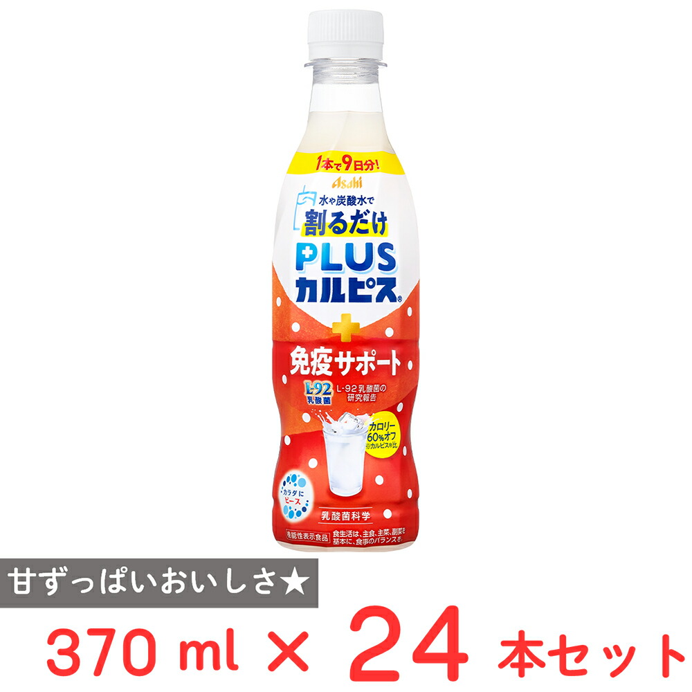 【楽天市場】アサヒ飲料 PLUSカルピス（R）免疫サポート（希釈用） 370ml×24本：Smile Spoon 楽天市場店