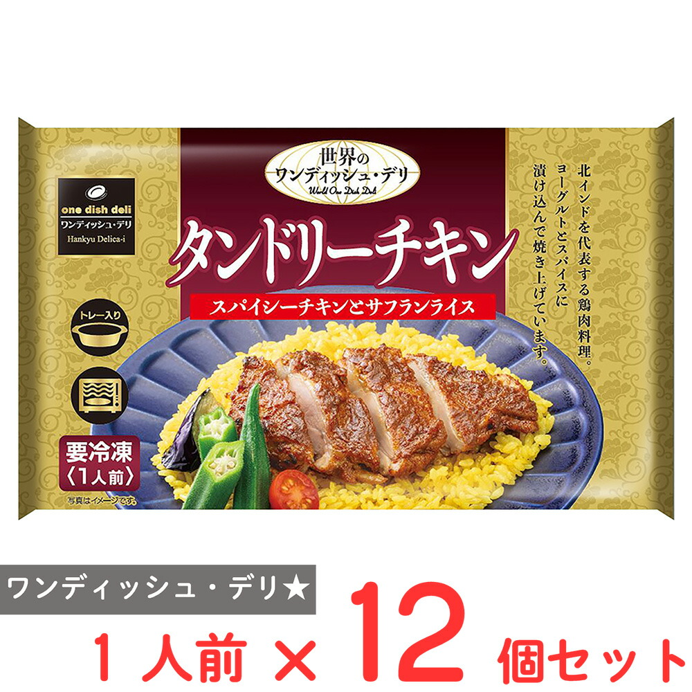 【楽天市場】[冷凍] 阪急デリカアイ タンドリーチキン 230g×12個：Smile Spoon 楽天市場店