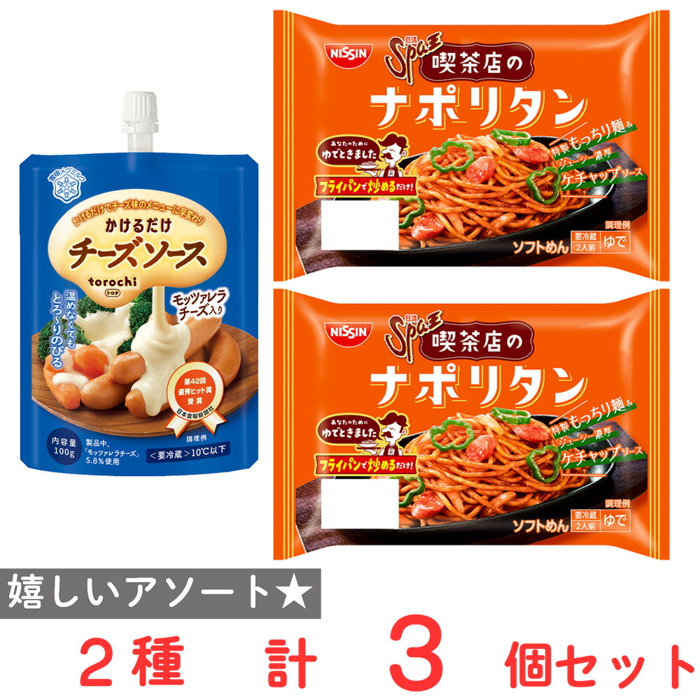 【楽天市場】[冷蔵] 雪印メグミルク トロチ torochi チーズソース モッツアレラ（1個）で食べる 日清食品チルド 日清Spa王 喫茶店のナポリタン 2人前（2個）：Smile ...