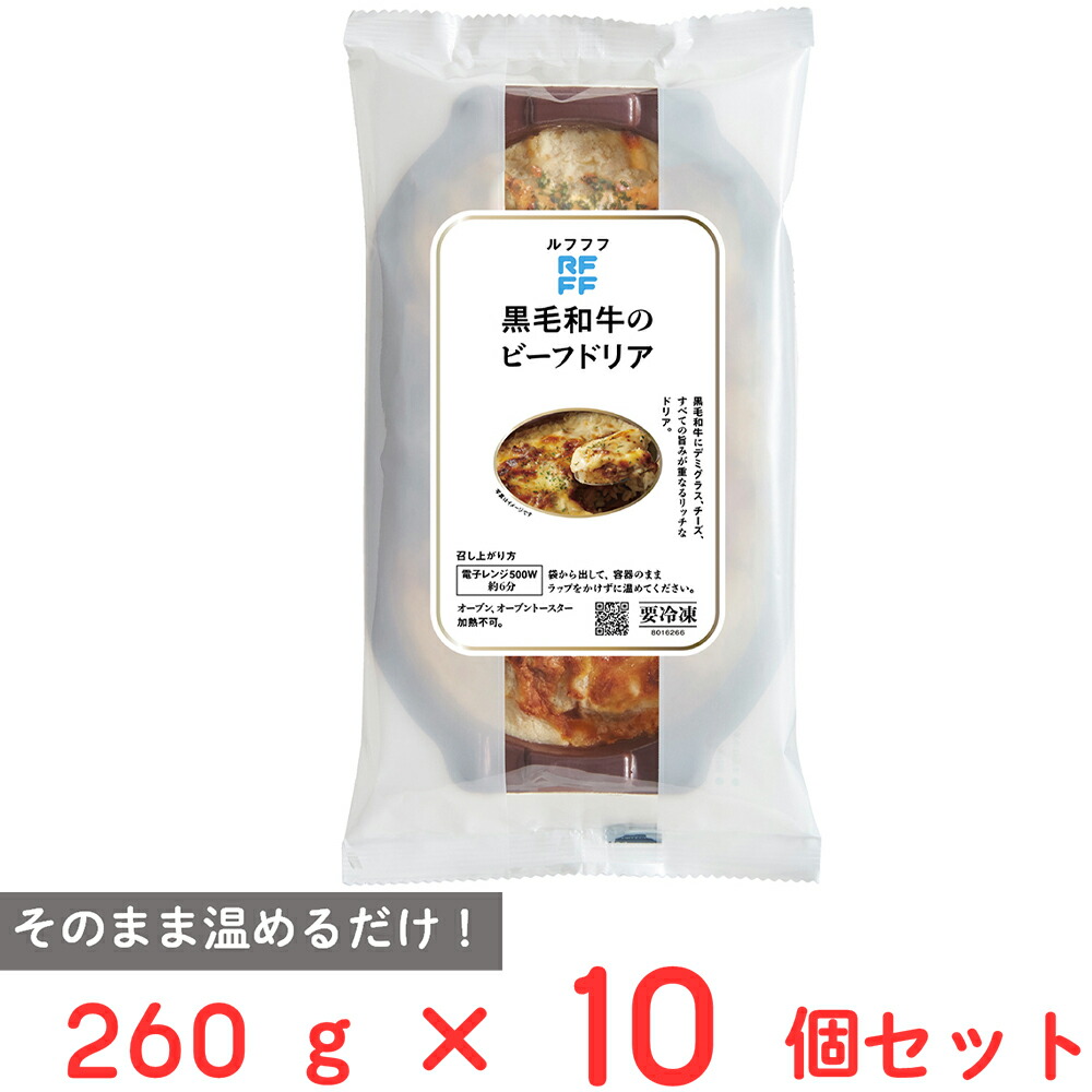 【楽天市場】訳あり25%OFF[冷凍] ロック・フィールド RFFF ルフフフ 黒毛和牛のビーフドリア 260g×10個 賞味期限【2025年11月17日】：Smile Spoon 楽天市場店