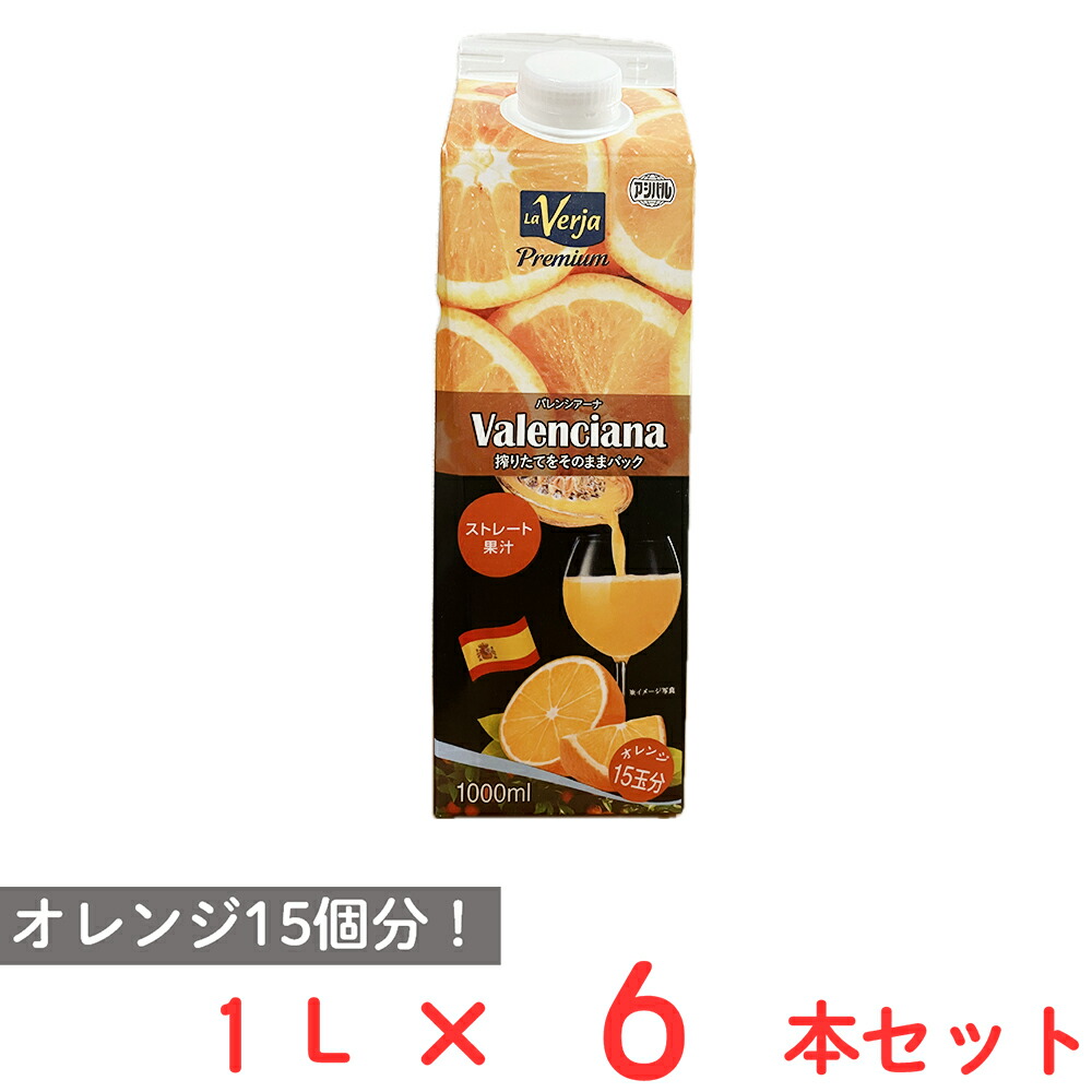 【楽天市場】アシストバルール バレンシアーナストレートオレンジジュース100％ 1L×6本：Smile Spoon 楽天市場店