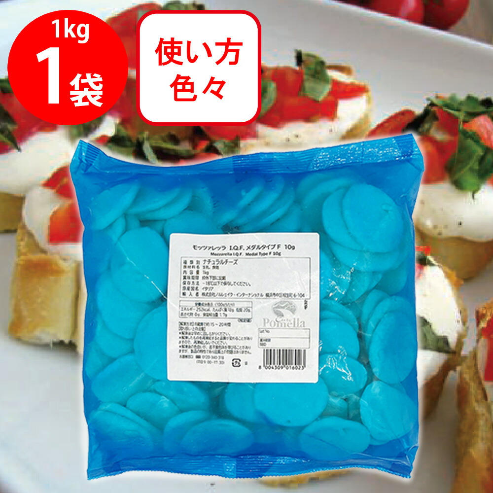 【楽天市場】[冷凍] ノルレェイク・インターナショナル Euro pomella モッツァレラ ヴァッカ IQF 10g(メダルタイプ) 1kg：Smile Spoon 楽天市場店