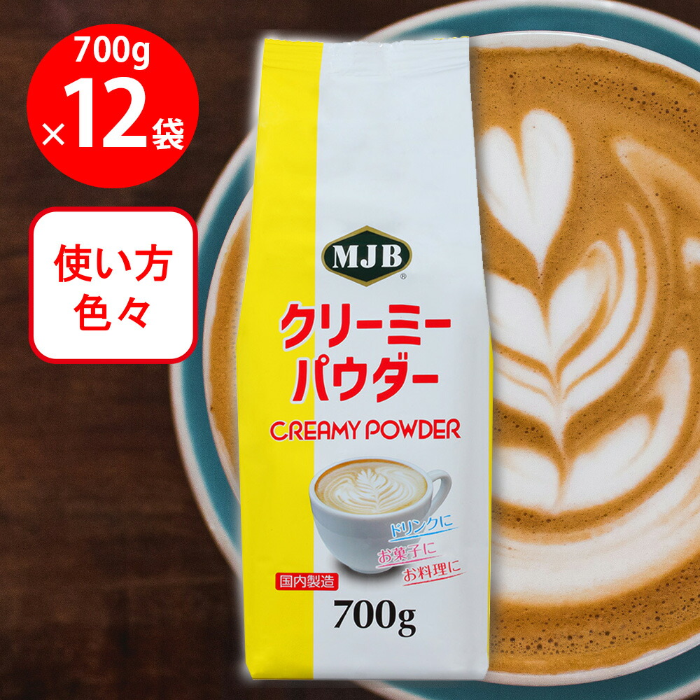 【楽天市場】共栄製茶 MJB クリーミーパウダー 700g×12個：Smile Spoon 楽天市場店